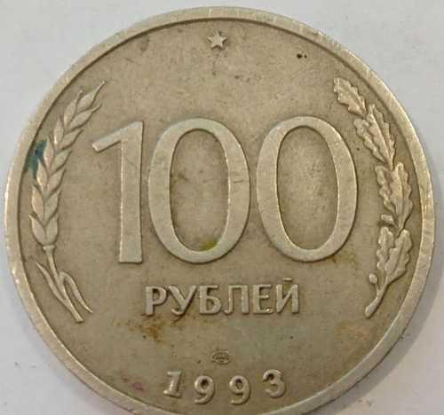 Монета 100 рублей 1993 года лмд