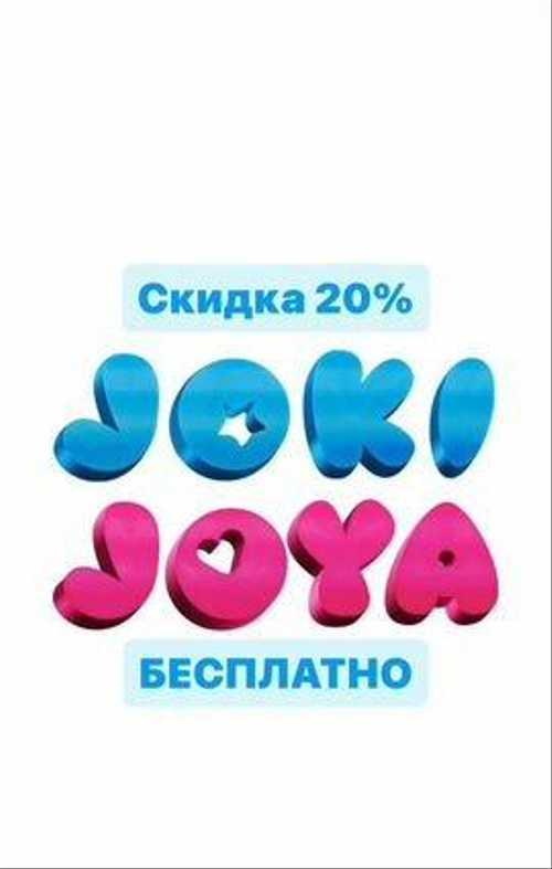 Joki Joya/Джоки Джоя/Купон/Промокод/Праздник