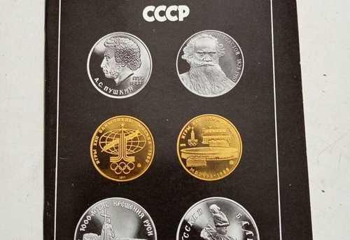Каталог. Памятные и юбилейные монеты СССР. 1980 г