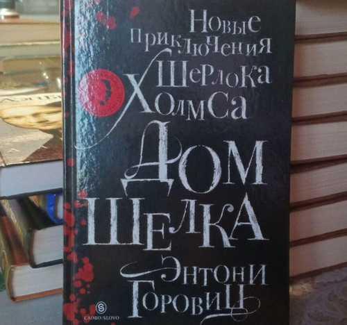 Книга Дом Шелка