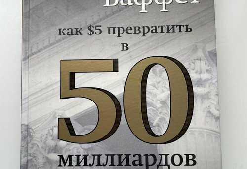 Уоррен Баффет Как 5 долларов превратить в 50 милл