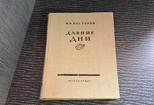 Книги Давние дни. М.В.Нестеров. 1959 год