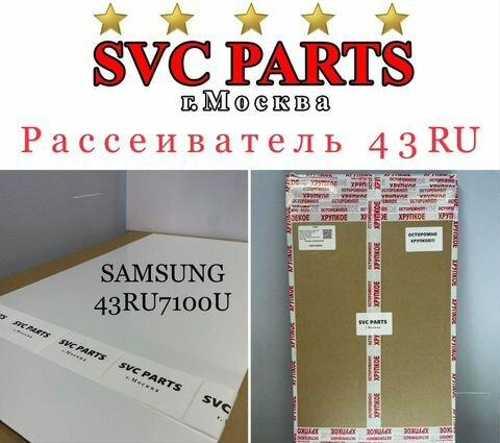 Рассеиватель для Samsung 43 (UE 43RU7100U)