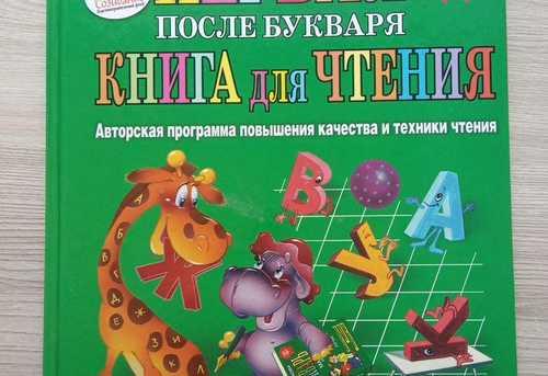 Первая книга для чтения после букваря