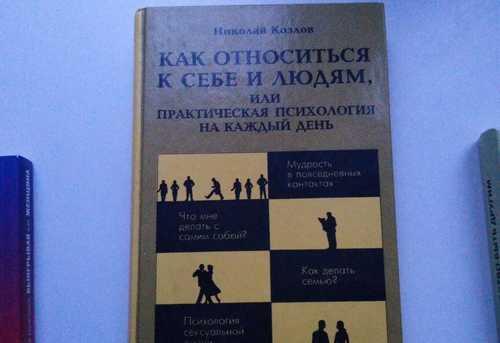 Книги по психологии: В. Леви, Н. Козлов