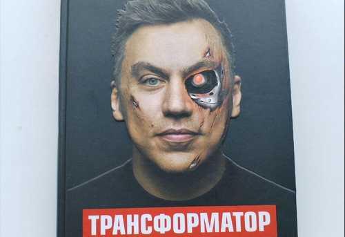 Книга Портнягина "Трансформатор"