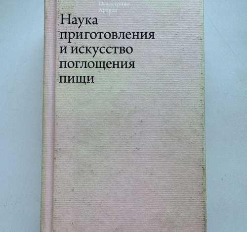 Наука приготовления и искусство поглощения пищи