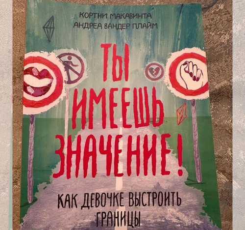 Книга "Ты имеешь значение"