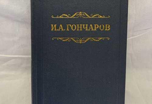 И. А. Гончаров / Собрание сочинений / Обломов