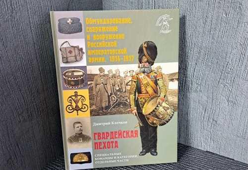 Книги Гвардейская пехота: специальные команды