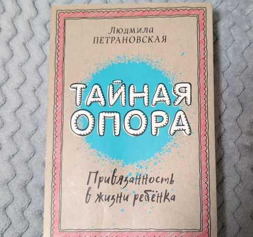 Книга Тайная опора Петрановской