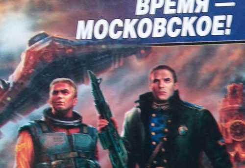 Книга. Фантастика. Боевик. "Время - Московское"