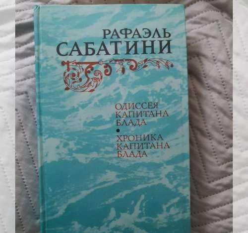 Рафаель Сабатини. Одиссея капитана Блада. Хроники
