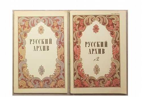 Русский Архив. Русский истор. журнал. Выпуск 1-2