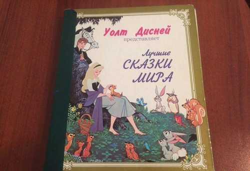 Детская книга Дисней лучшие сказки мира