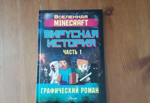 Комикс Вселенная Minecraft Вирусная история