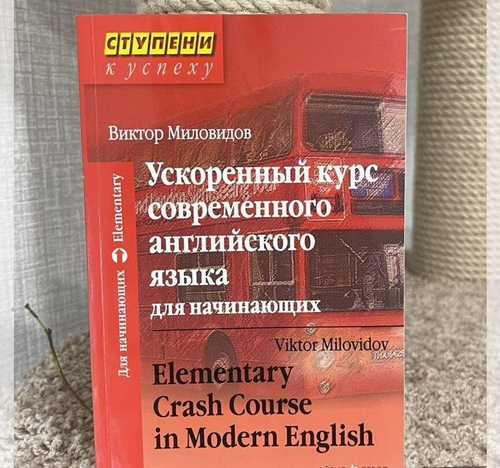 Ускоренный курс современного английского языка