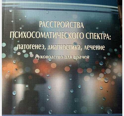 Расстройства психосоматического спектра