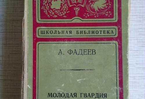 Молодая гвардия А. Фадеев Книга 1975 г Винтаж б/у