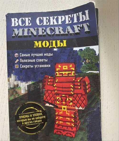 Книга все секреты майнкрафт строительство