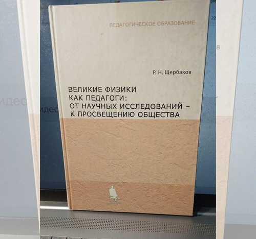 Щербаков Р.Н. Великие физики как педагоги