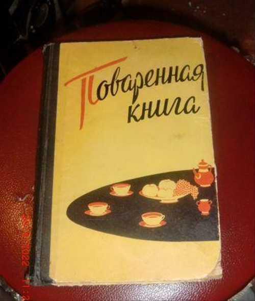 Поваренная книга. Петерсон М. Пасопа А. 1960