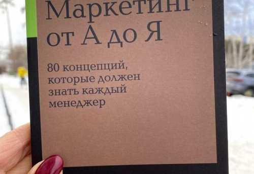 Маркетинг от А до Я, Ф.Котлер,книга бумажная новая