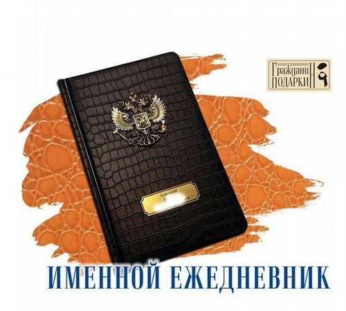 Ежедневник с гравировкой Бронзовый герб РФ мвд