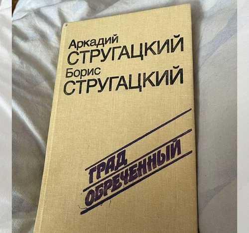 Книга братья стругацкие град обреченный