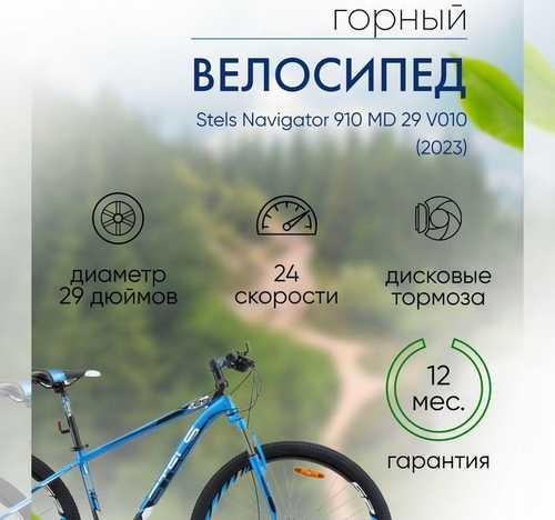 Горный велосипед Stels Navigator 910 MD 29 V010, год 2023, цвет Синий-Черный, ростовка 16.5
