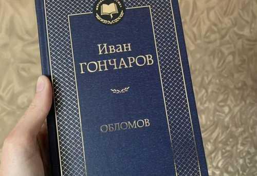 Книга «Обломов» Гончаров