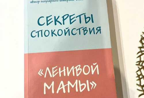 Секреты спокойствия ленивой мамы Быкова Анна книга