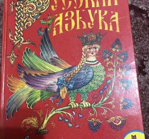 Русская азбука горецкий