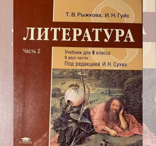 Учебник Литературы 8класс, ч 2. под ред.И.Н. Сухих