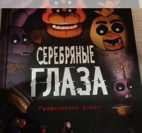 Книга Серебряные глаза