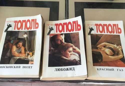 Книги Эдуард Тополь цена за все