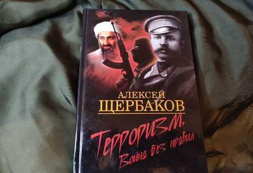 Терроризм. Война без правил. Щербаков