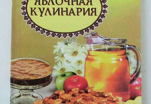 Лагутина Л. Яблочная кулинария