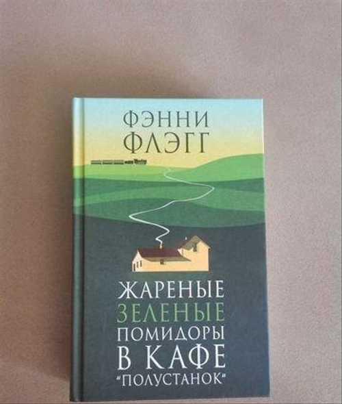 Жареные зеленые помидоры в кафе Полустанок. Жареные зеленые помидоры в кафе Полустанок Эйвелин коуч.