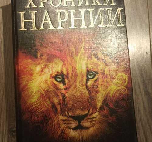 Книга хроники Нарнии