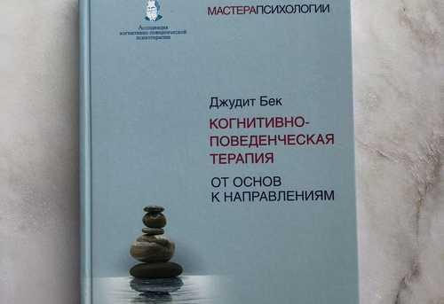 Когнитивно-поведенческая терапия Джудит Бек