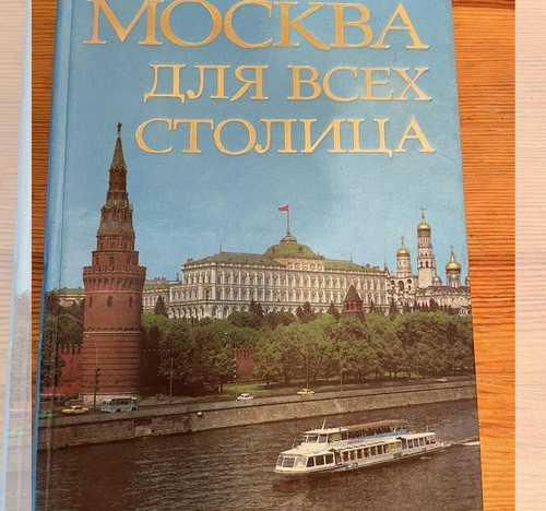 Москва для всех столица" подарочная книга 1982