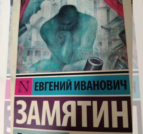 Замятин "Мы"
