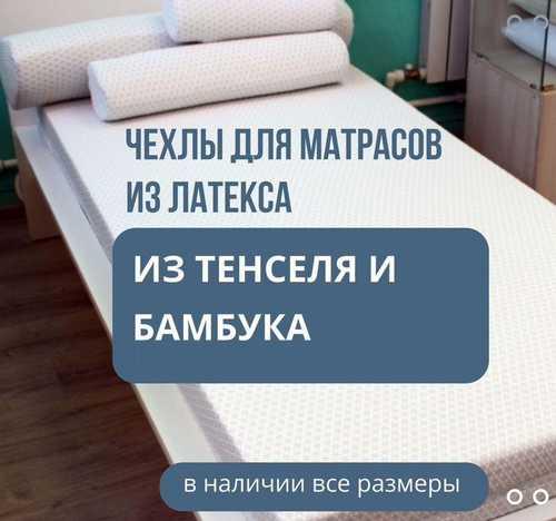 Чехол наматрасник для матрасов из латекса