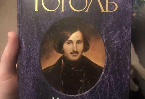 Н.В.Гоголь