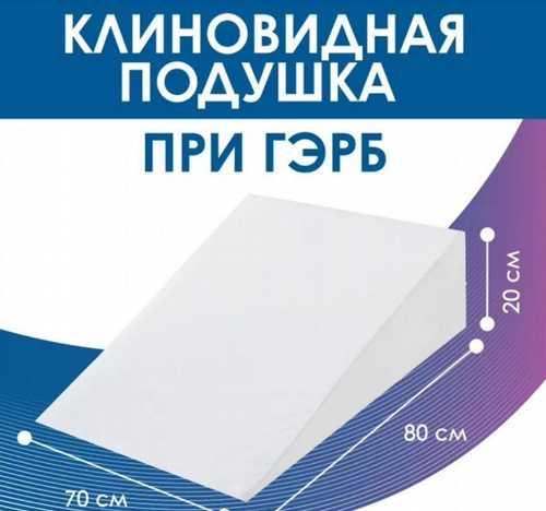 Клиновидная подушка гэрб 80*70*20