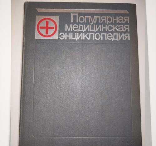 Популярная медицинская энциклопедия. 1988 год