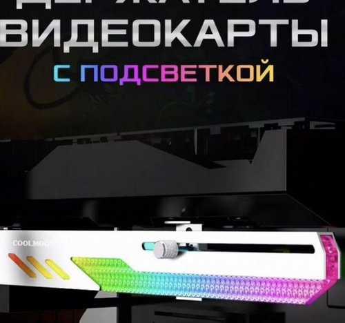 Держатель видеокарты argb Coolmoon GT8 белый