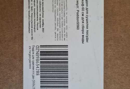 Поддон для сушки посуды в шкаф 60 см
