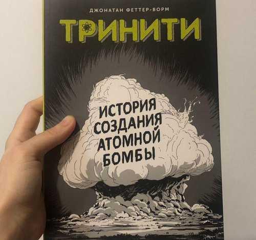 Комикс "История создания атомной бомбы"